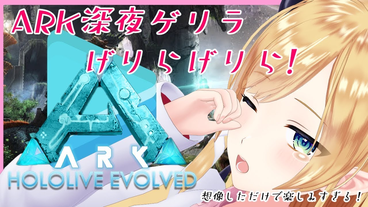 【Ark: Survival Evolved】へなちょこ悪魔の深夜ゲリラ！いざ深夜げりらへ【ホロライブ/癒月ちょこ】 : Hololive.news 【ホロライブニュース】