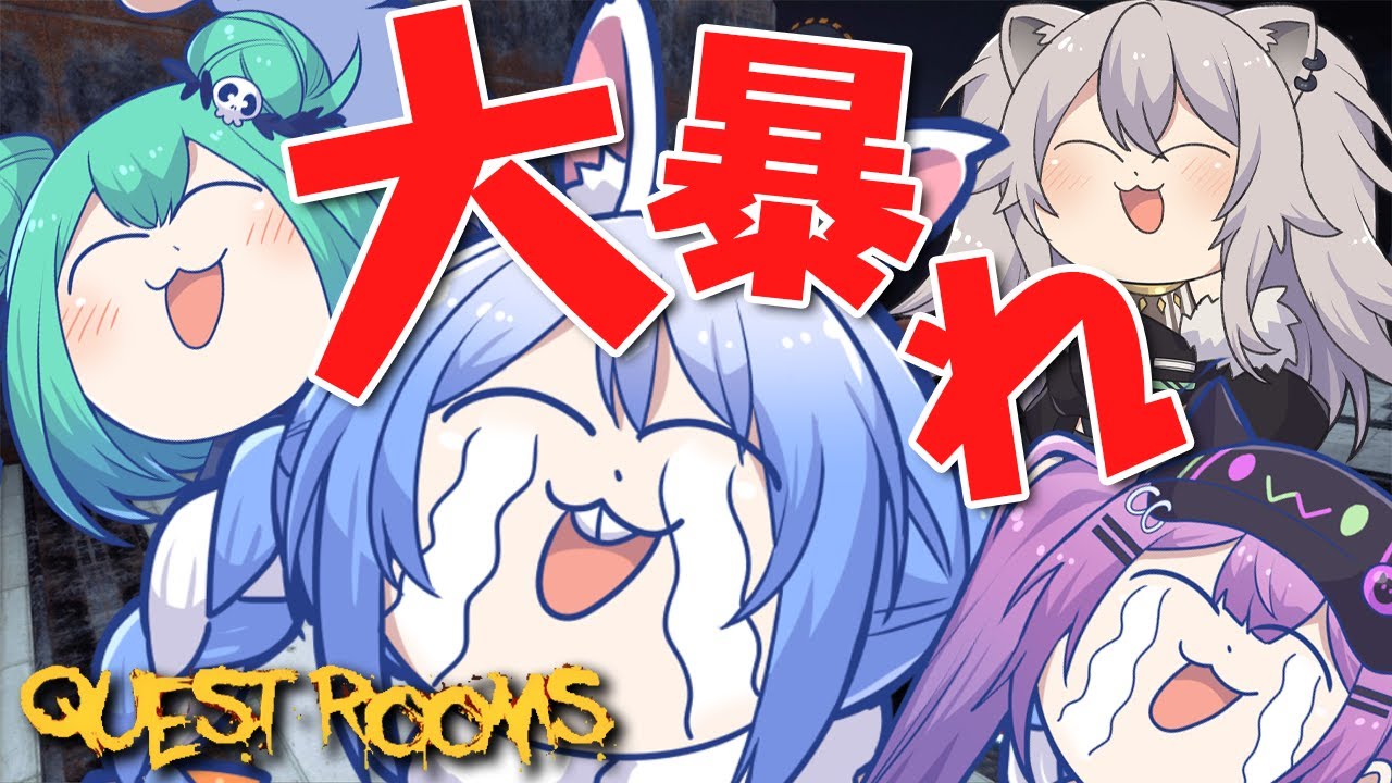【Quest Rooms】4人で脱出するぞ！！！！！！！！ぺこ！【ホロライブ/兎田ぺこら】 : Hololive.news 【ホロライブニュース】