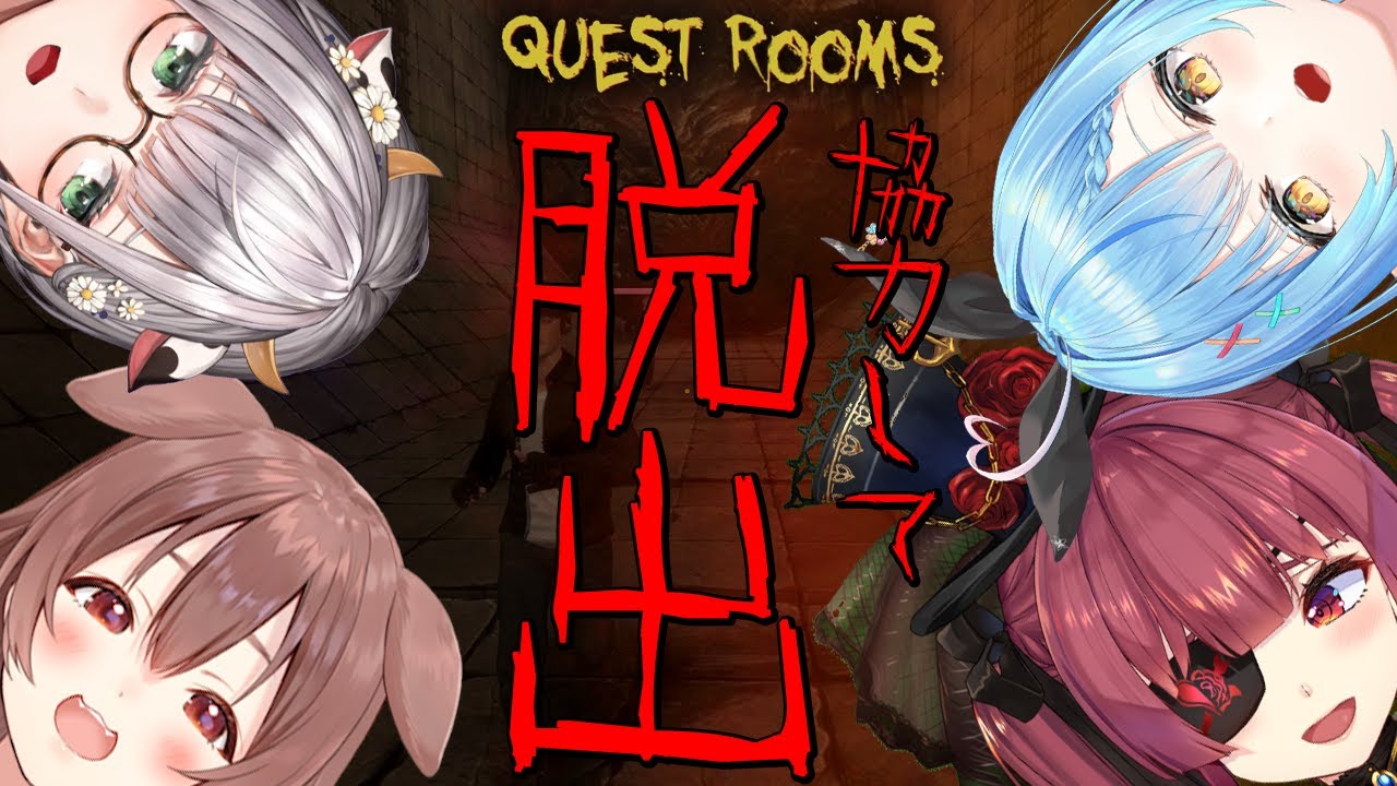 【Quest Rooms】4人で協力して脱出だ！！※告知あり【 #やかまし娘 /ホロライブ】 : Hololive.news 【ホロライブニュース】